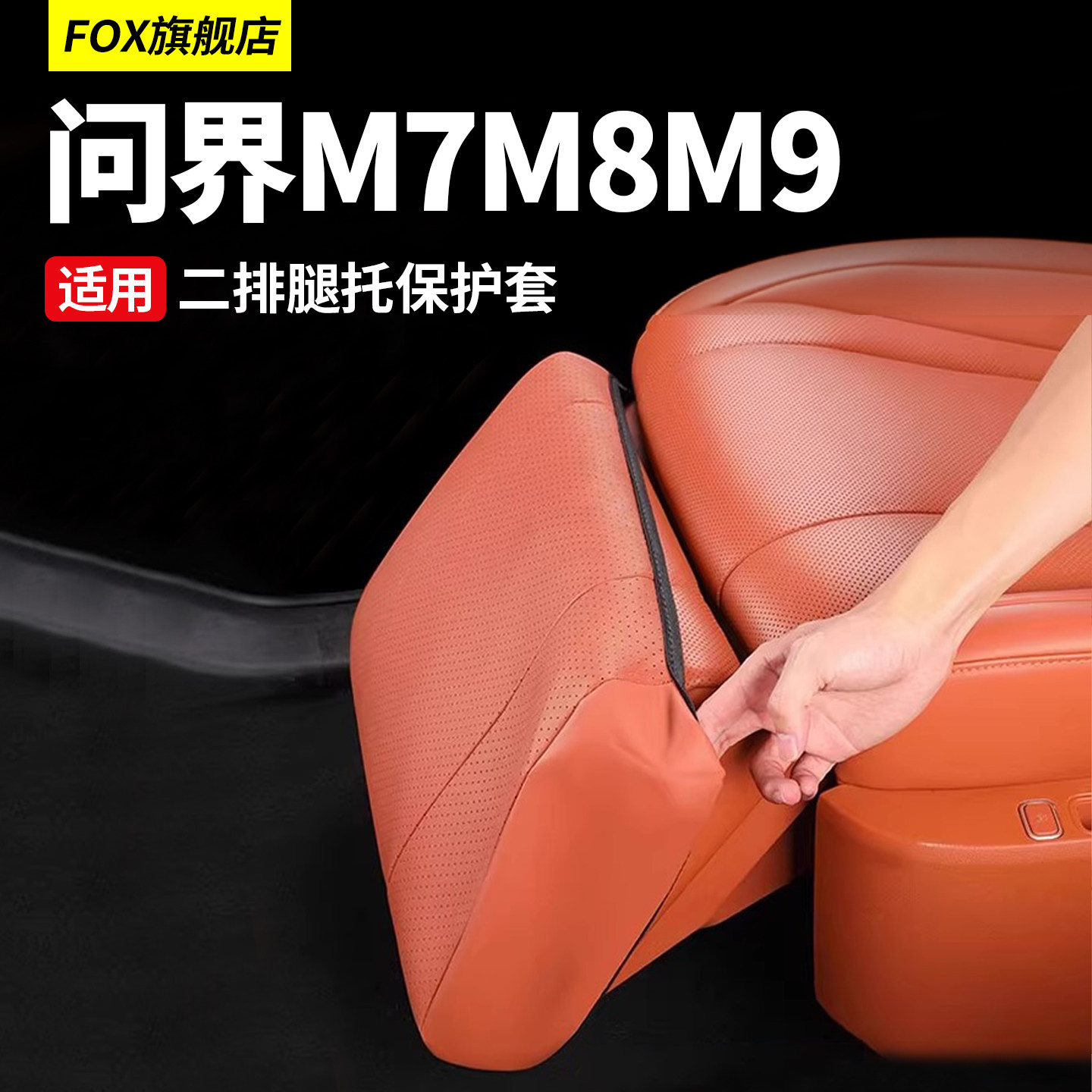 适用问界M8M9电动腿托保护套改装座椅防踢垫套二排车内饰配件用品