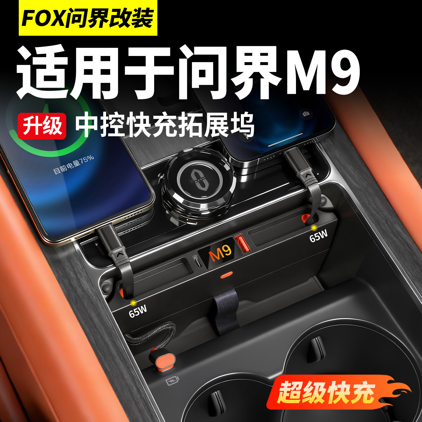 适用于问界M9中控拓展坞伸缩车载充电器超级快充车内装饰用品配件