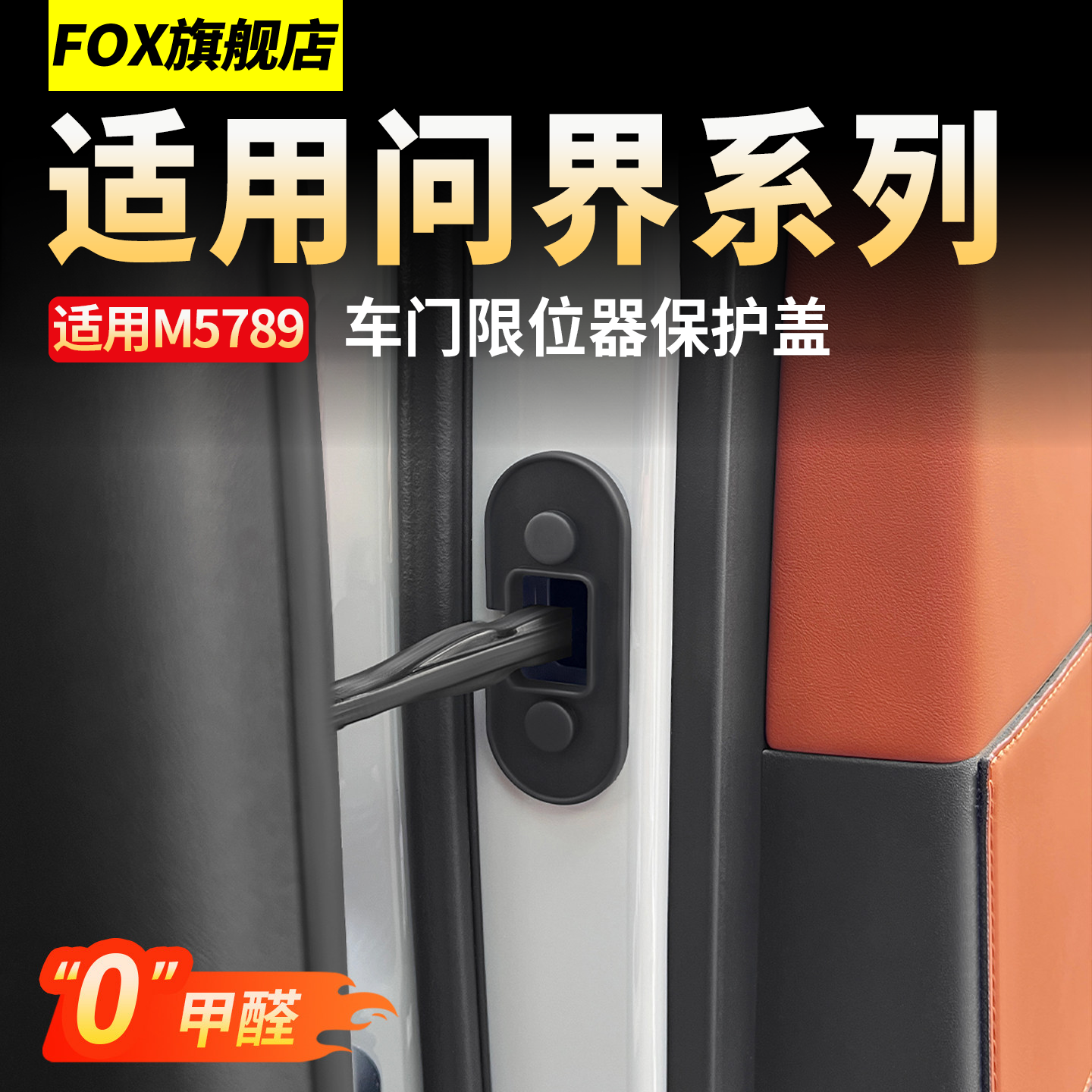 适用于问界M9M8M7M5车门限位器保护盖门锁扣硅胶套减震专用品配件