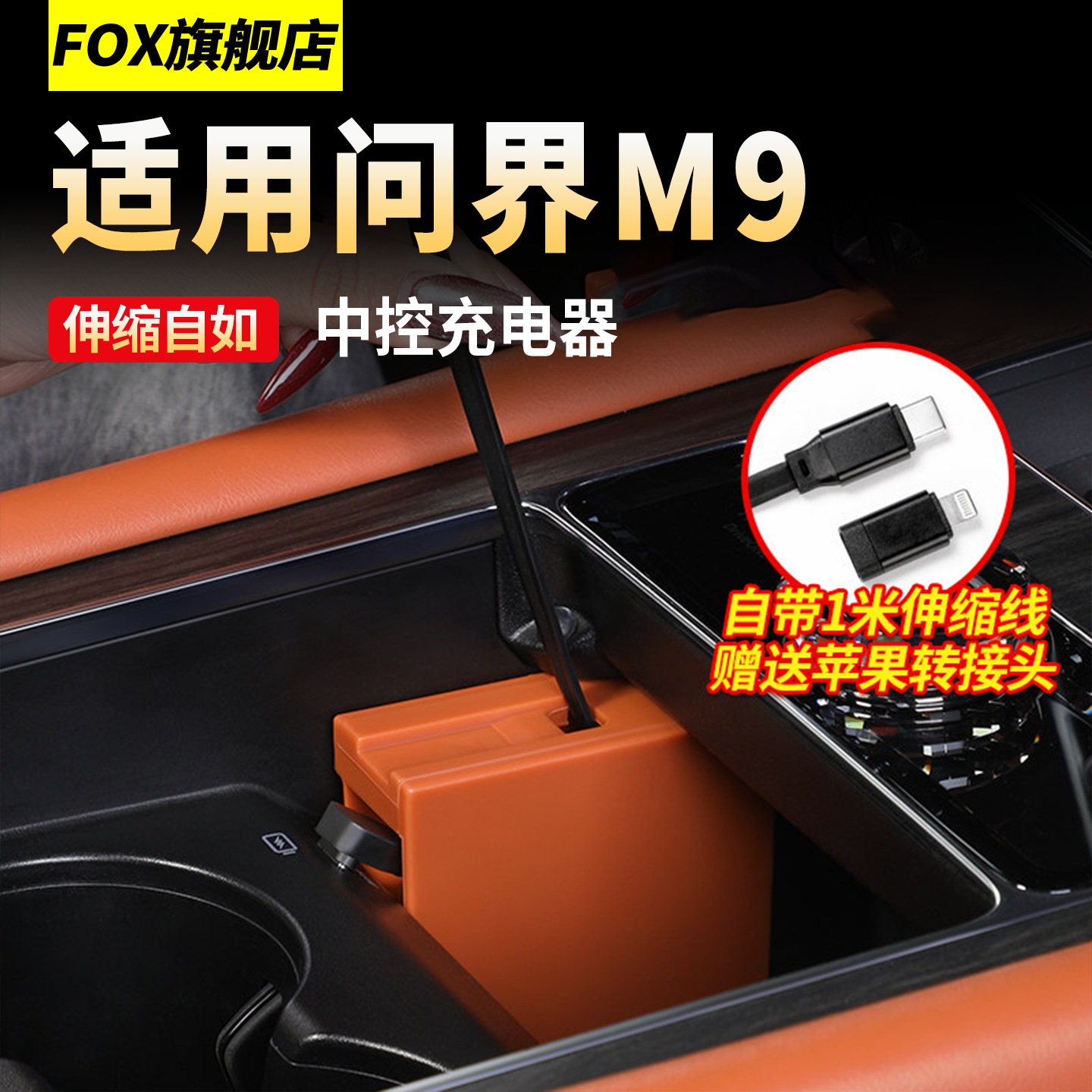 适用于问界M9前排专用车载充电器手机超级快充伸缩数据线汽车配件