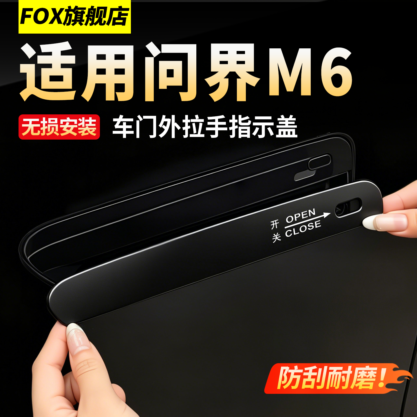 适用于问界M6车门拉手保护指示贴保护贴门把手装饰贴专用改装配件
