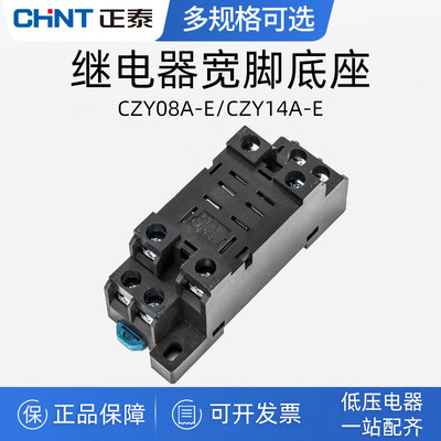 正泰继电器配用插座防触电款JZX NJX CZT08A-E CZY08A-E CZY14A-E