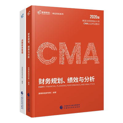 2022版高顿CMA中文教材美国注册管理会计师 新版官方正版中文财务规划绩效与分析战略财务管理高顿财经管理会计师官方教材cma教材