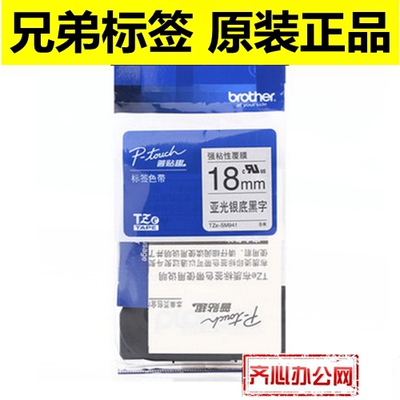 兄弟标签色带TZe-M941 SM941亚光银底黑字18MM普贴趣标签带打印纸