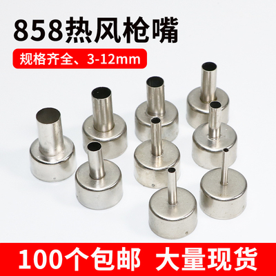 858D热风枪头维修拆焊台风嘴喷嘴