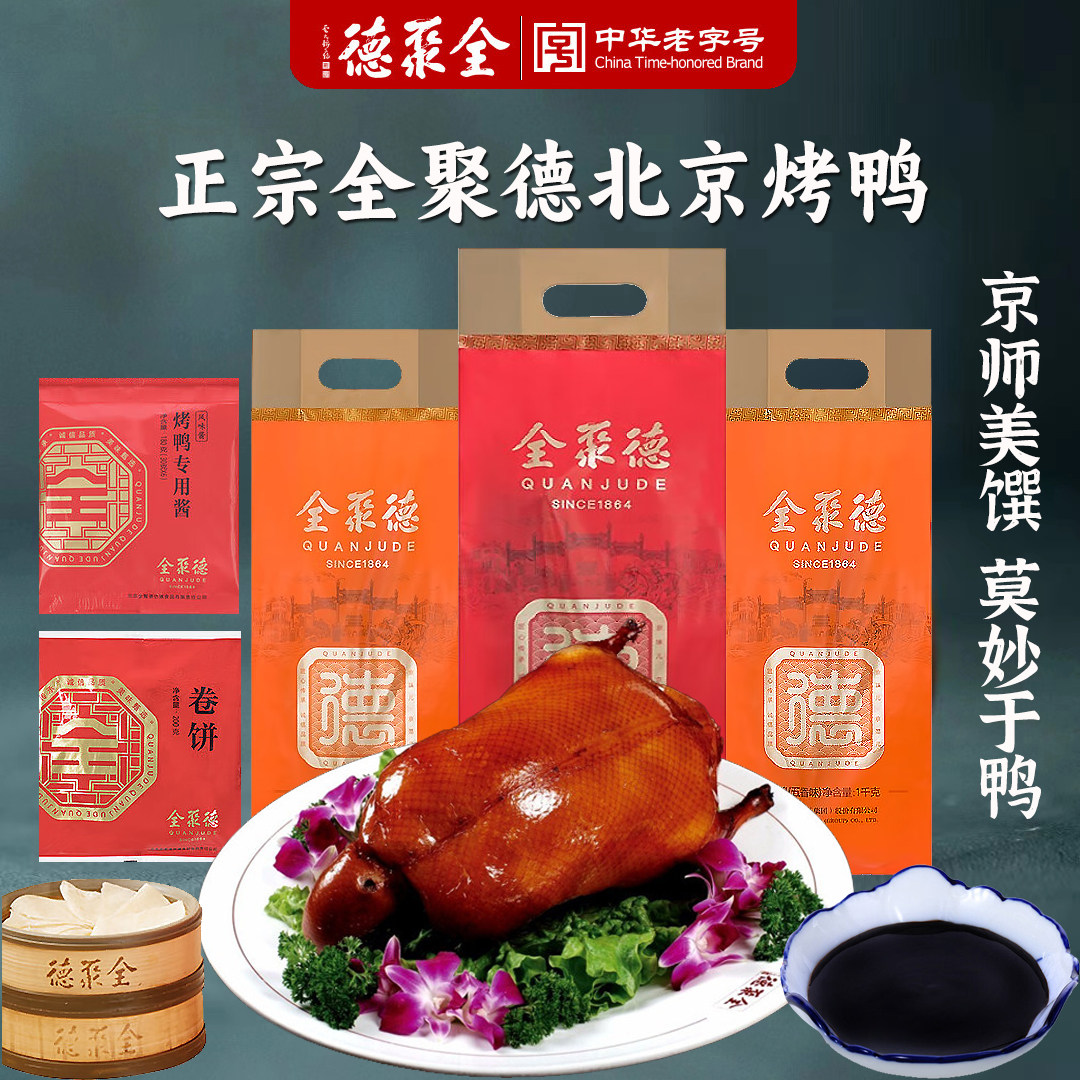 全聚德旗舰 北京烤鸭含饼酱整只北京特产熟食肉类老字号烤鸭酱鸭