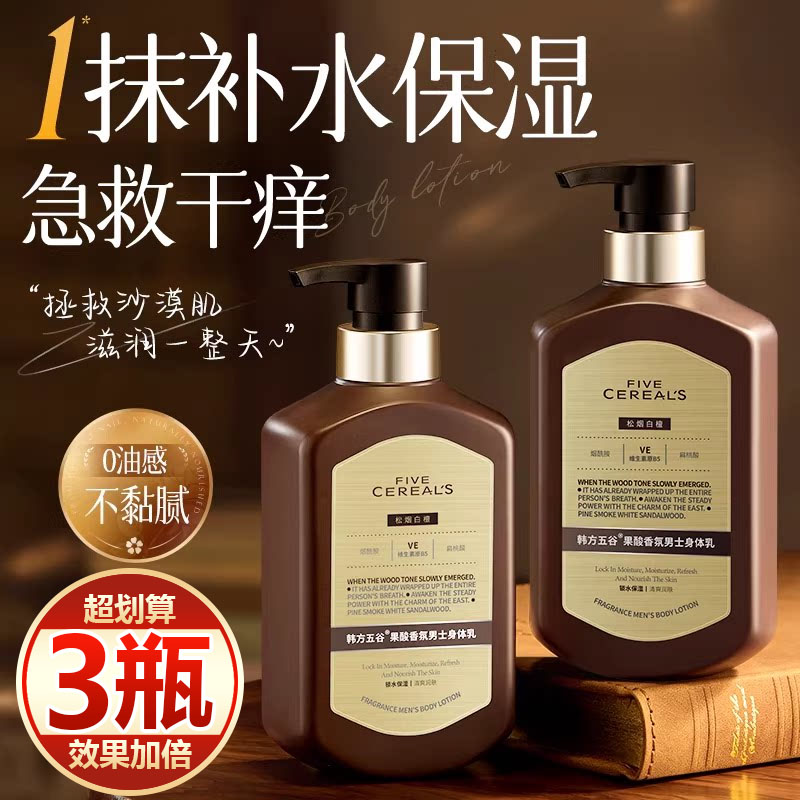【买一发三】男士身体乳全身保湿舒缓润肤乳液补水防干燥起皮四季