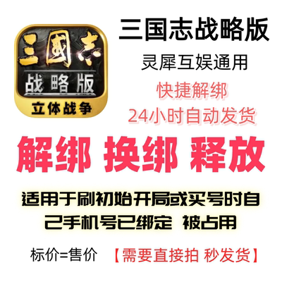 三国志战略版解绑释放占用手机