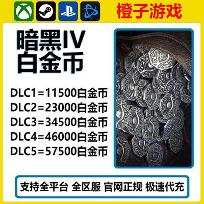 暗黑破坏神4白金币代充充值