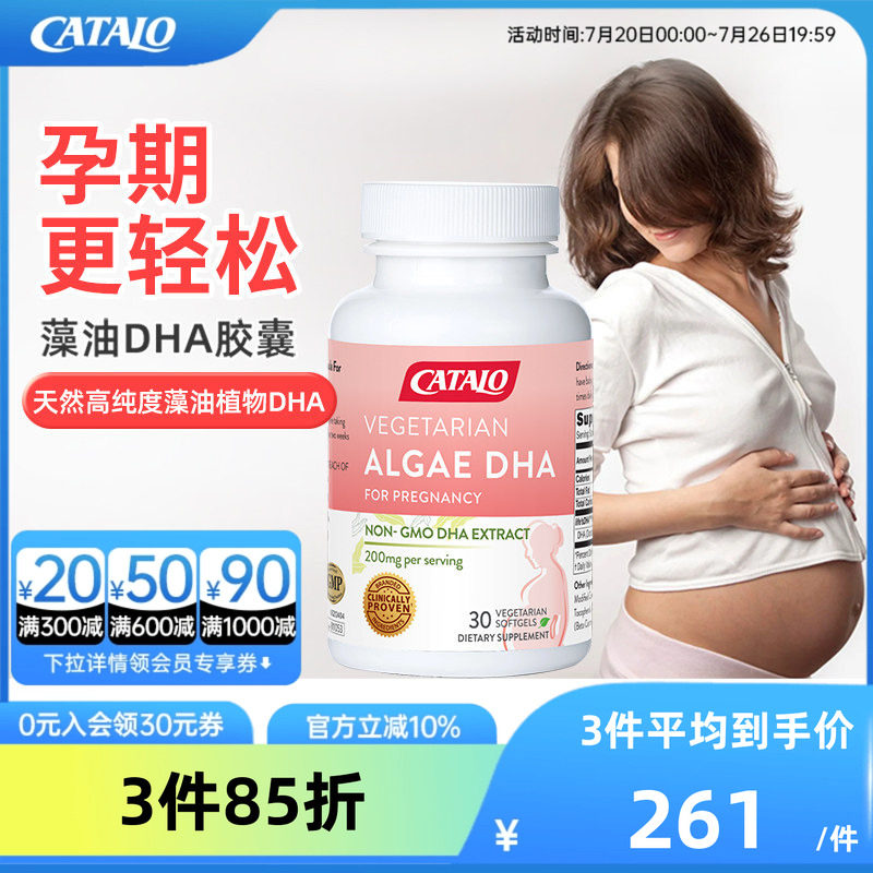CATALO家得路孕妇专用DHA藻油非鱼油备孕哺乳孕期 30粒