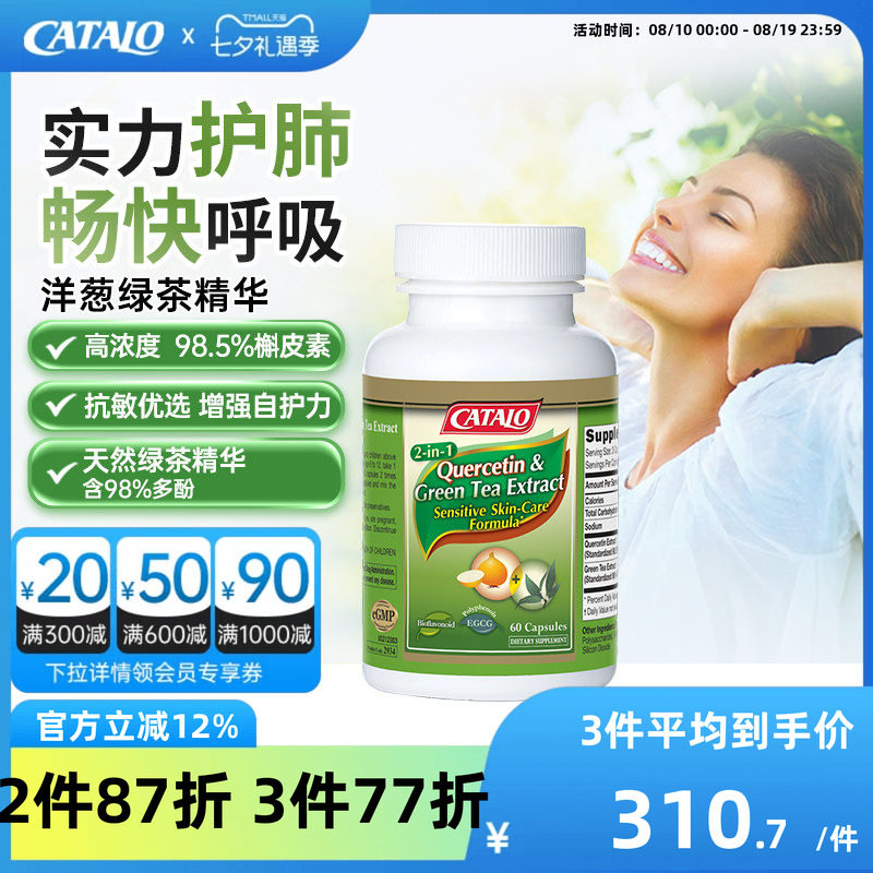 CATALO家得路洋葱绿茶精华洋葱素茶多酚槲皮素敏感肌肤进口60粒
