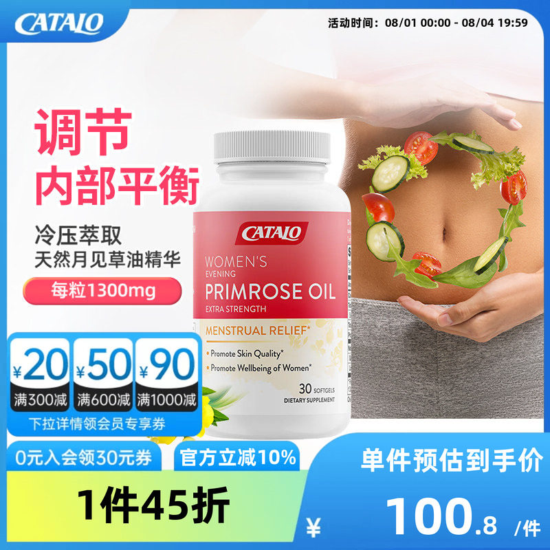 CATALO月见草油精华轻松面对周期不适肌肤嫩白