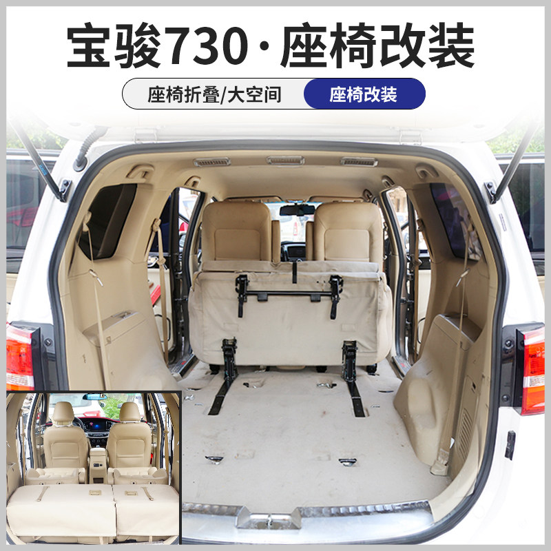 宝骏730座椅改装折叠翻变改床车中后排快拆合页放平空间配件大全