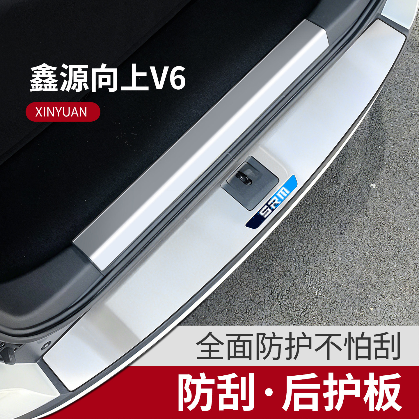 鑫源向上v6护板改装后备箱门槛条不锈钢配件配件地板装饰新能源EV