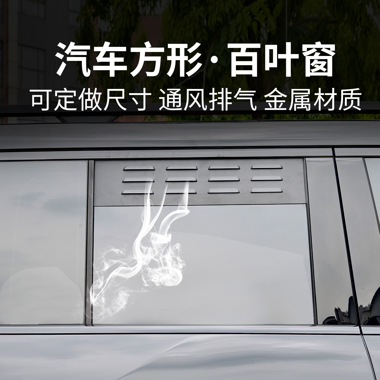 可定做裁剪汽车百叶窗改装后车窗通风排气户外睡觉换气防蚊虫配件