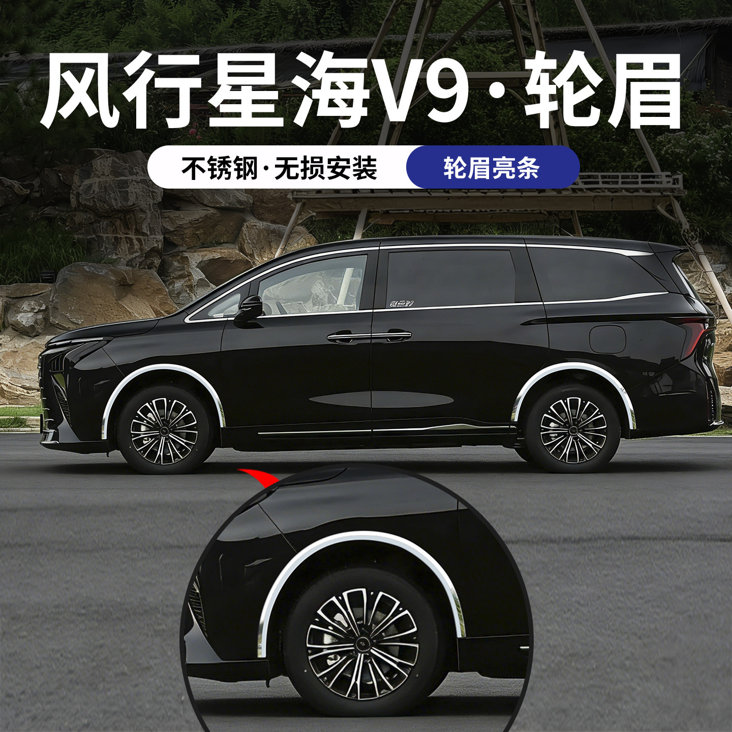 东风风行星海v9改装配件不锈钢轮眉防撞条车身外饰用品贴外观大全