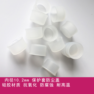 圆形软硅胶防尘帽防尘盖 内径10.2mm 保护套防尘防灰盖