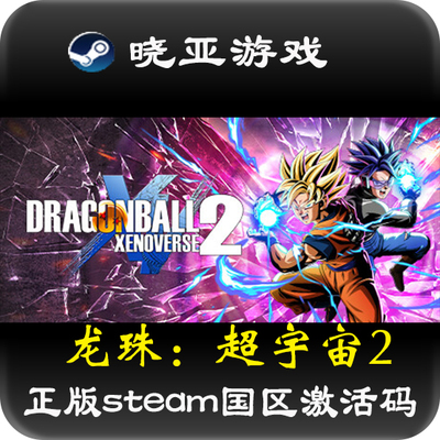 龙珠：超宇宙2 Dragon Ball Xenoverse 2正版游戏国区激活码key