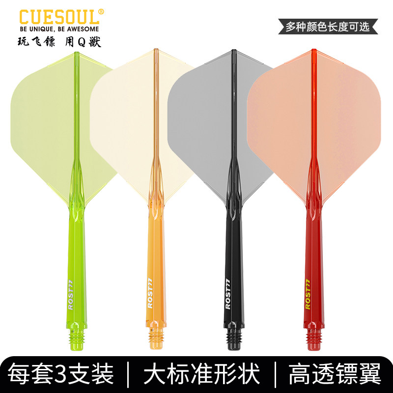 CUESOUL/Q獸ROST 77高透明一体高弹飞镖镖翼大标准叶赛级连体尾翼