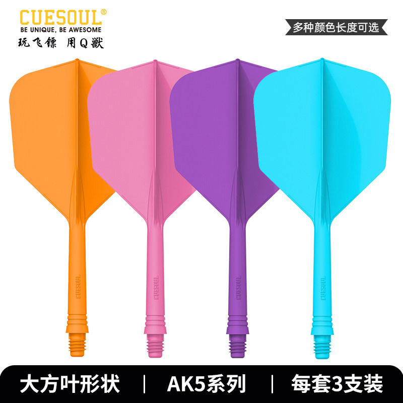 CUESOUL 3支装AK5系列一体式飞镖翼大方翼2BA飞镖杆飞镖尾翼套装