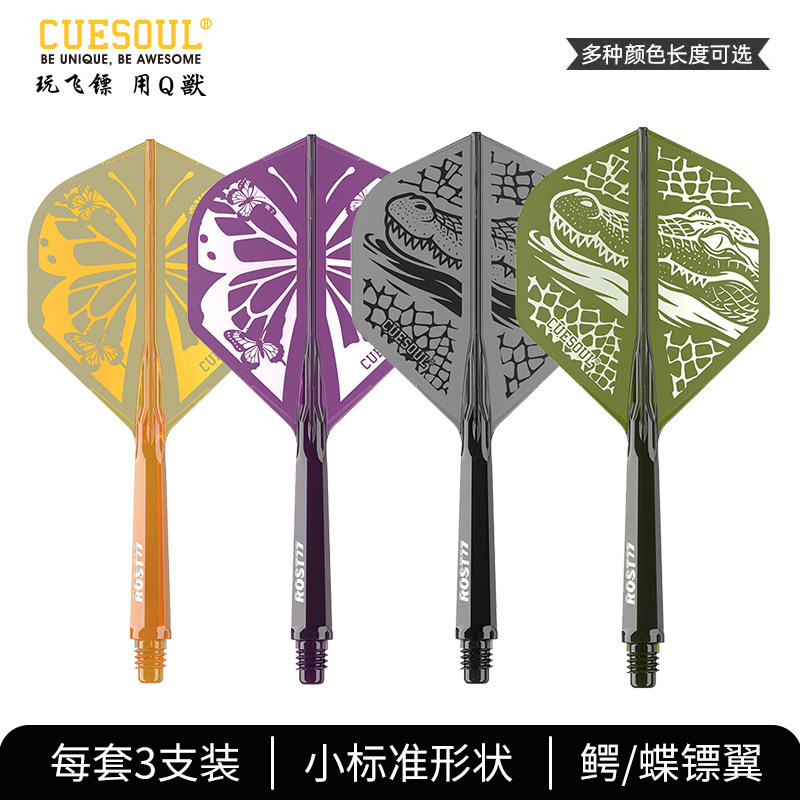 CUESOUL/Q獸ROST77森林主题高透明一体飞镖镖翼小标准叶尾翼