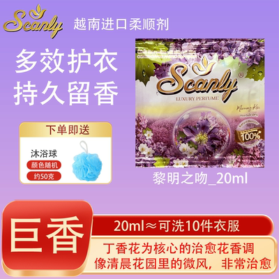 黎明之吻12包 越南Scanly浓缩衣物柔顺剂持久留香防静电衣物护理