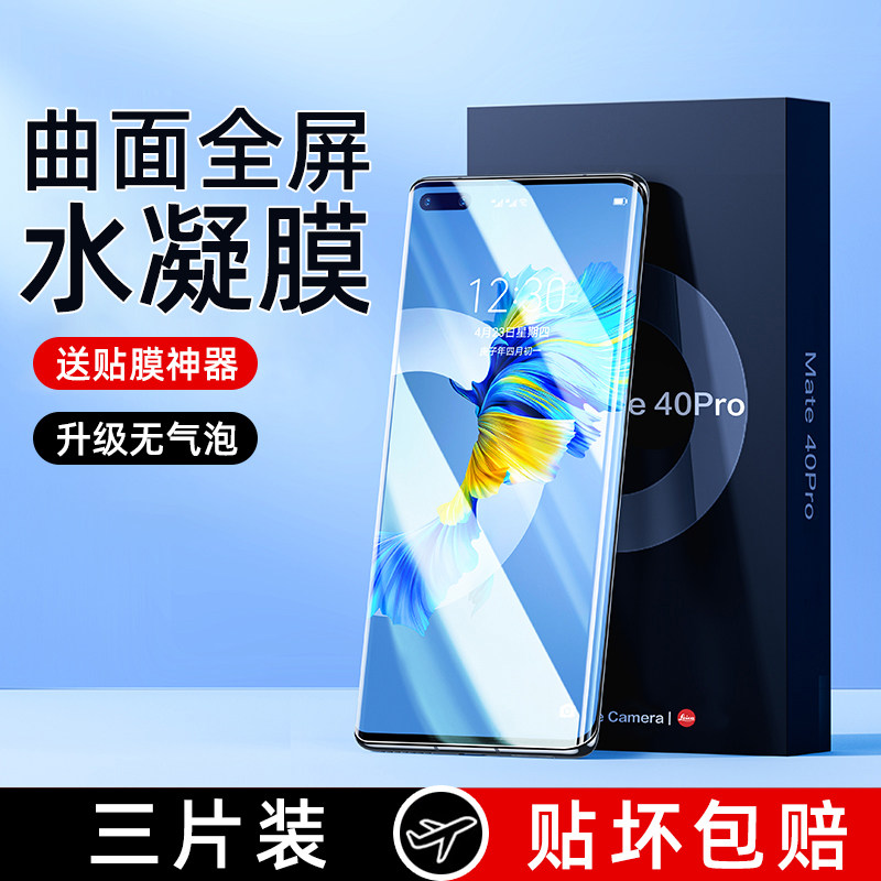 适用华为Mate40pro手机膜Mate40钢化水凝膜40E全胶曲面屏全包rs保时捷epro+保护曲面pr0软膜mt40贴膜全屏覆盖_虎窝淘
