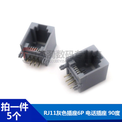 RJ11灰色插座 6P6 RJ12电话插座 90度 6芯水晶头 6P6C母座 5个