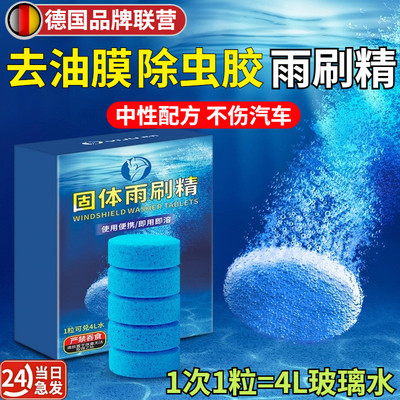 【德国工艺】去油膜汽车固体雨刮水浓缩液雨刷精四季通用玻璃水