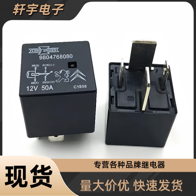全新现货9804768080 12V东风标致雪铁龙C4L新爱丽舍C5继电器 4脚