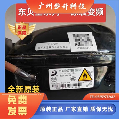 东贝变频VFA090CY VFA070CY1H VFA/VFL110CY VFL090 LU88PY压缩机