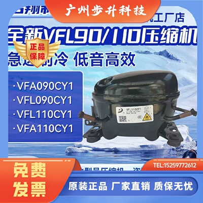 VFA090CY1/VFL110CY1H/VDU070CY1全新东贝变频压缩机VFJ110CY1