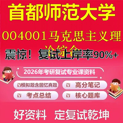 首都师范大学004001马克思主义理论综合考研复试资料真题库笔记资料2026年