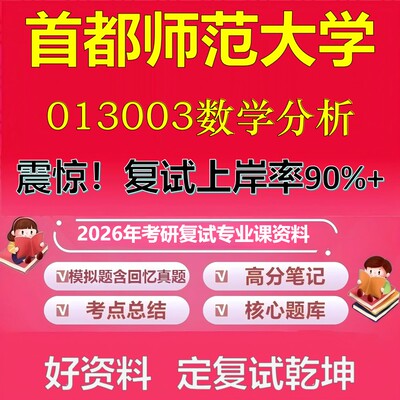 首都师范大学013003数学分析考研复试资料真题库笔记资料2026年