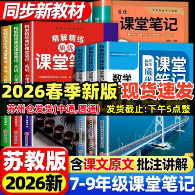 现货2026春初中课堂笔记语文数学英语物理化学七八年级下册上册九年级全一册人教版苏教版译林版初中同步配套课本教科书教材讲解