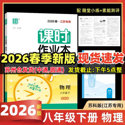 2026版课时作业本八年级下册物理