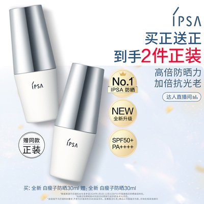【达人专属】IPSA茵芙莎白瘦子防晒高倍防晒通勤