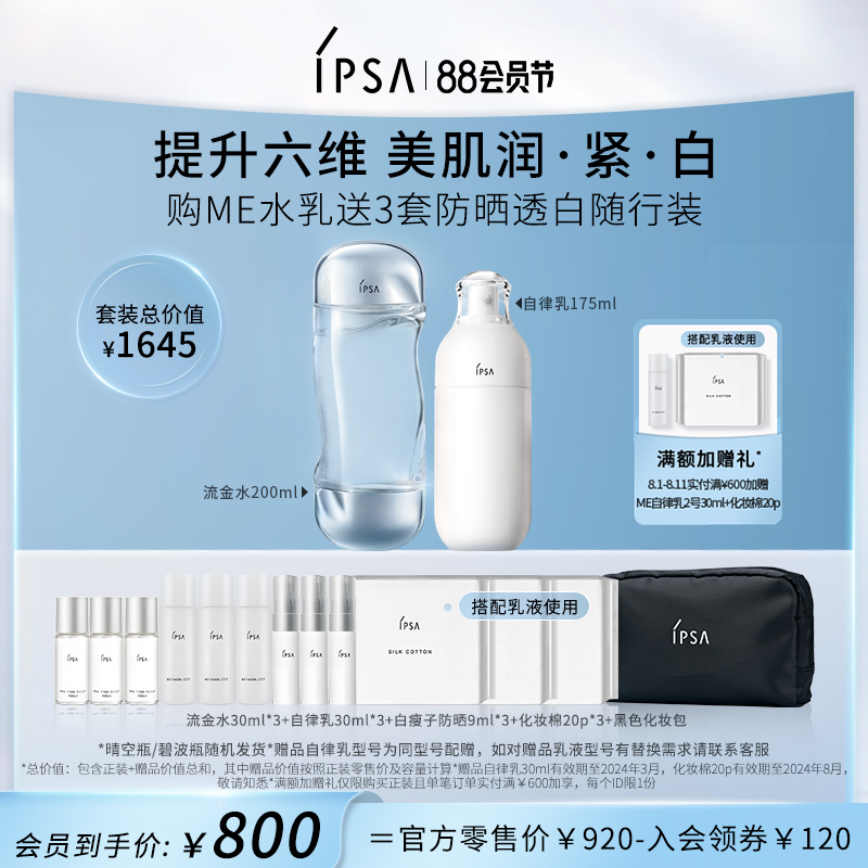 【88会员节】IPSA茵芙莎第9代ME自律水乳套装消闭口美白祛斑滋润_虎窝淘