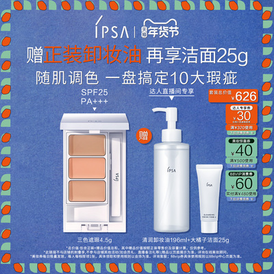 【达人专享】IPSA茵芙莎三色遮瑕膏遮黑眼圈痘痘泪沟遮瑕修饰