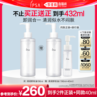 【李佳琦超级618】IPSA茵芙莎清润卸妆油眼唇卸妆