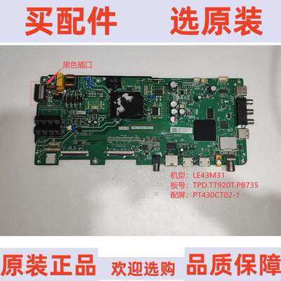 原装海尔LE43M31主板TPD.T920T.PB735配屏PT430CT02-1黑色接口