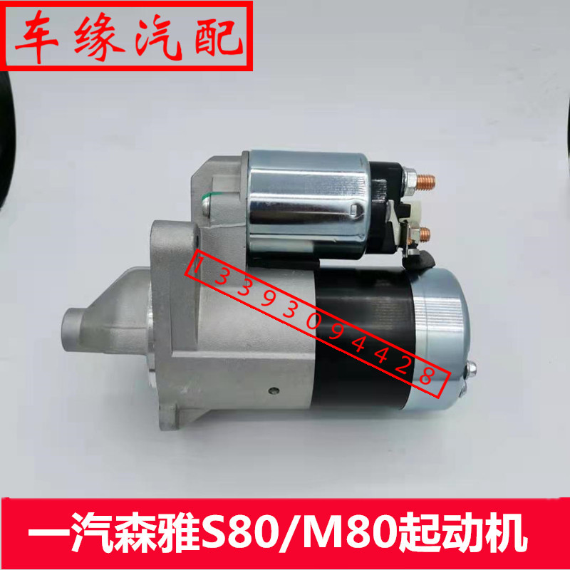适用一汽M80/ S80起动机启动马达 森雅1. 3 1.5排量起动机总成