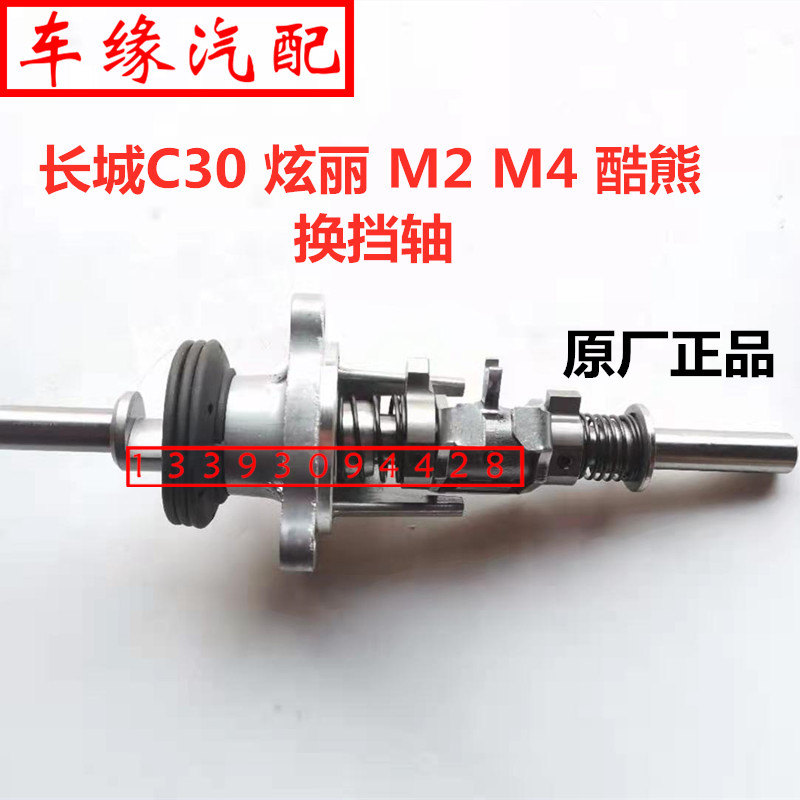 适配长城C30 炫丽 M2 M4 酷熊换挡轴 挂挡杆轴 排挡杆轴 换挡机构