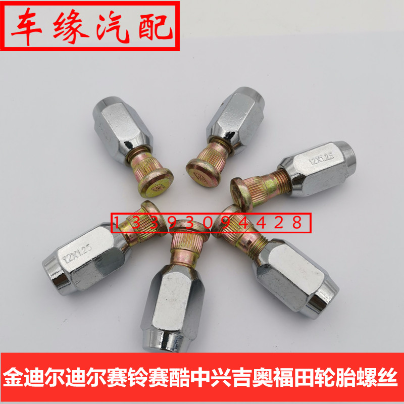 长城老皮卡金迪尔迪尔赛铃赛酷中兴吉奥福田轮胎螺丝螺栓螺母螺杆