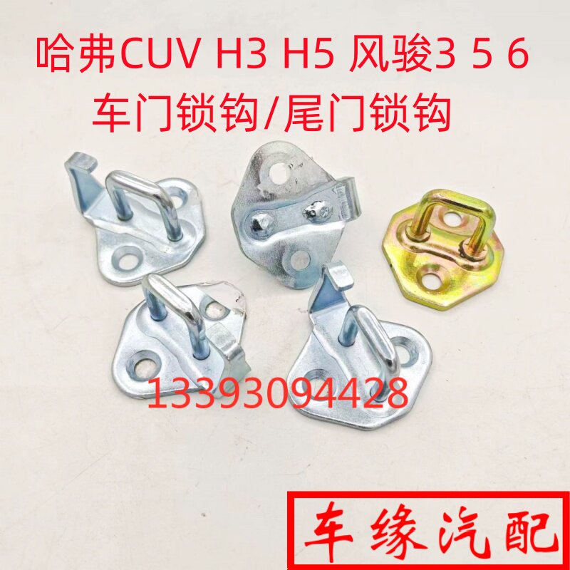 适配长城哈弗CUVH3H5车门锁钩风骏356车门锁钩锁扣后备箱锁钩锁环