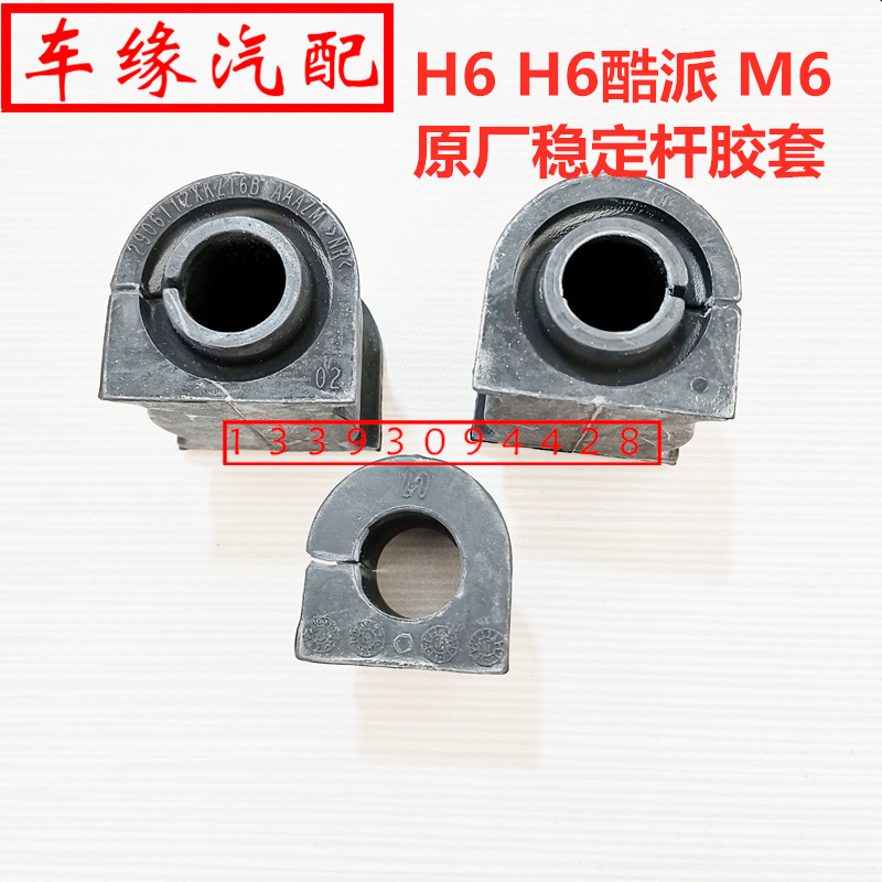 长城哈弗H6 H6酷派 M6前后平衡杆胶套稳定杆衬套Coupe开口胶 原厂