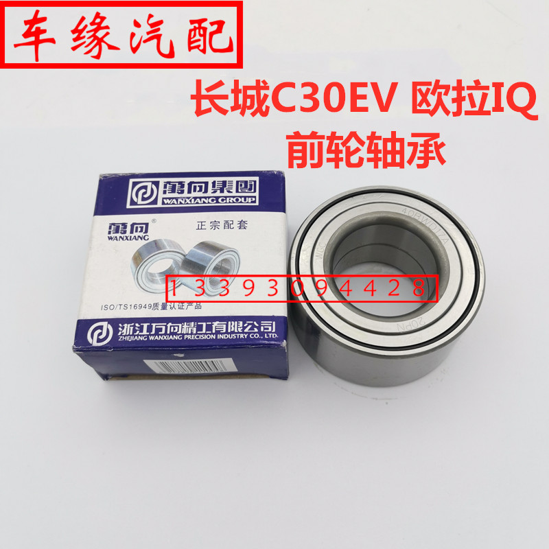 适用于长城欧拉IQ前轮轴承 C30EV电车前轮毂轴承 转向节轴承 原厂