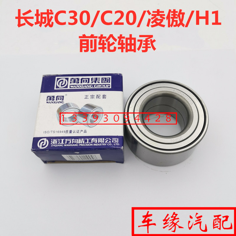 适配长城C30前轮轴承C20 凌傲 哈弗H1前轮毂轴承 转向节轴承 原厂