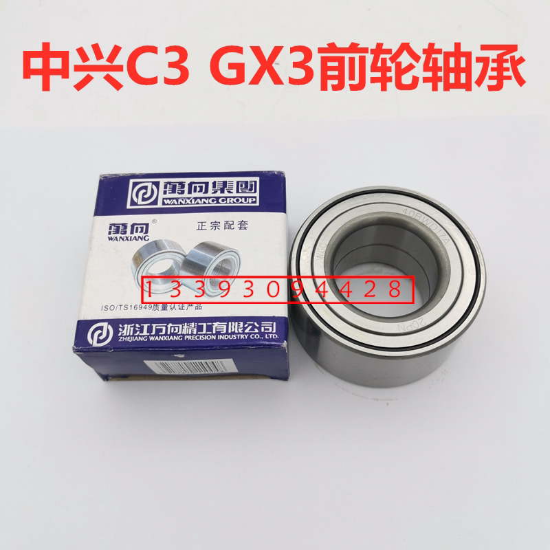 适配广汽中兴C3前轮轴承 GX3前轮毂轴承 转向节轴承羊角轴承 原厂