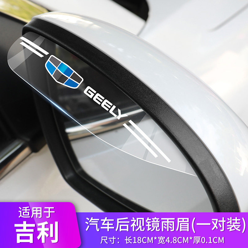 适用于吉利帝豪EC71578新远景全球鹰GX7后视镜挡雨板雨眉遮雨挡